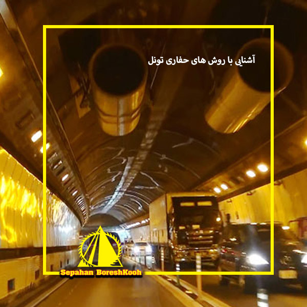 آشنایی با روش های حفاری تونل | سپاهان برش